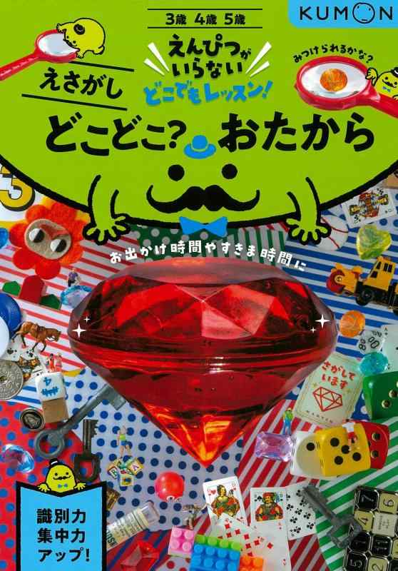 どこどこ?おたから: えさがし (えんぴつがいらないどこでもレッスン)