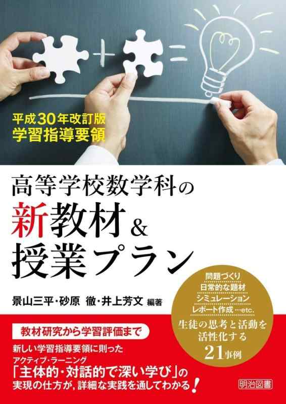 平成30年改訂版学習指導要領 高等学校数学科の新教材&amp;授業プラン■ ご購入前に必ずご確認ください ■1. 在庫管理とご注文の確定当店は複数のオンラインモールで在庫を共有しております。在庫の変動： 更新のタイムラグにより、ご注文後に「...