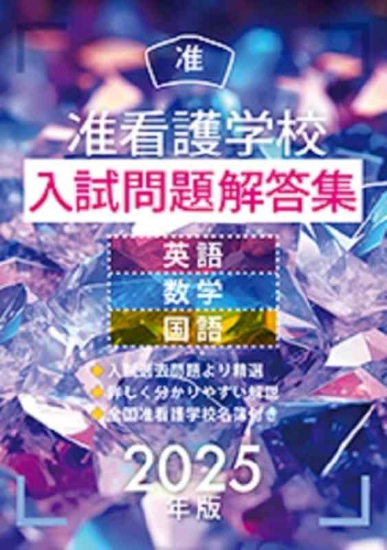 准看護学校入試問題解答集 2025年版■ ご購入前に必ずご確認ください ■1. 在庫管理とご注文の確定当店は複数のオンラインモールで在庫を共有しております。在庫の変動： 更新のタイムラグにより、ご注文後に「完売」が判明する場合がございます。...