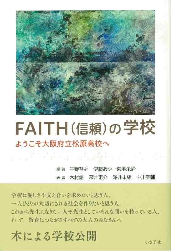 FAITH(信頼)の学校: ようこそ大阪府立松原高校へ