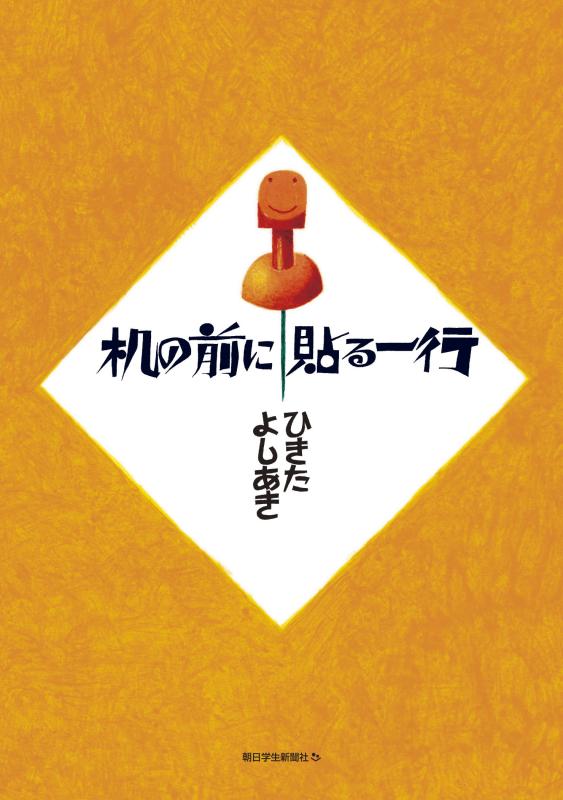 机の前に貼る一行 (朝日小学生新聞の人気連載)■ ご購入前に必ずご確認ください ■1. 在庫管理とご注文の確定当店は複数のオンラインモールで在庫を共有しております。在庫の変動： 更新のタイムラグにより、ご注文後に「完売」が判明する場合がござ...