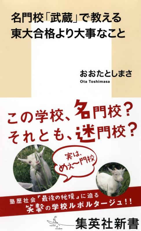 名門校「武蔵」で教える東大合格より大事なこと (集英社新書)■ ご購入前に必ずご確認ください ■1. 在庫管理とご注文の確定当店は複数のオンラインモールで在庫を共有しております。在庫の変動： 更新のタイムラグにより、ご注文後に「完売」が判明...