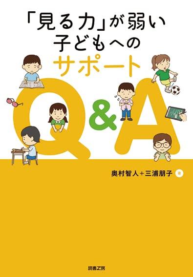 「見る力」が弱い子どもへのサポートQ&amp;A■ ご購入前に必ずご確認ください ■1. 在庫管理とご注文の確定当店は複数のオンラインモールで在庫を共有しております。在庫の変動： 更新のタイムラグにより、ご注文後に「完売」が判明する場合がご...