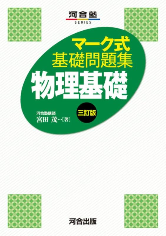 マーク式基礎問題集 物理基礎 三訂版 (河合塾SERIES)■ ご購入前に必ずご確認ください ■1. 在庫管理とご注文の確定当店は複数のオンラインモールで在庫を共有しております。在庫の変動： 更新のタイムラグにより、ご注文後に「完売」が判明...