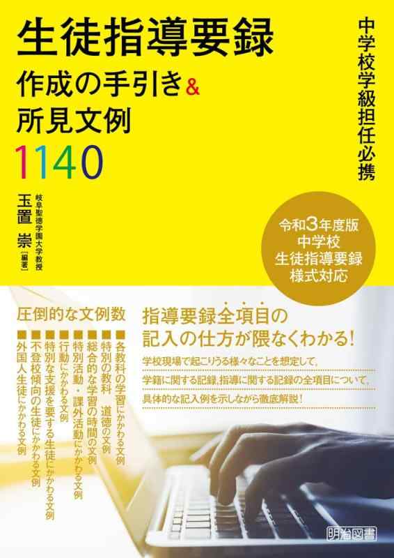 中学校学級担任必携 生徒指導要録作成の手引き&amp;所見文例1140■ ご購入前に必ずご確認ください ■1. 在庫管理とご注文の確定当店は複数のオンラインモールで在庫を共有しております。在庫の変動： 更新のタイムラグにより、ご注文後に「完...