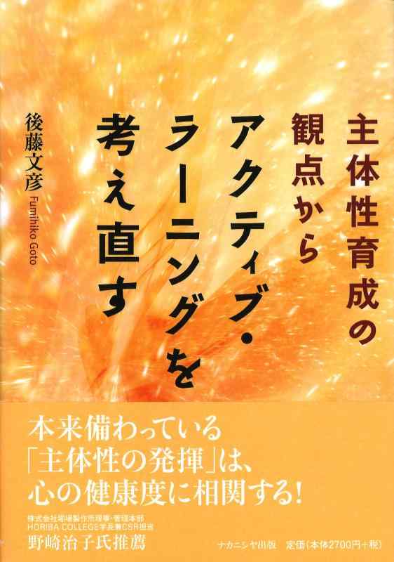 主体性育成の観点からアクティブ・ラーニングを考え直す■ ご購入前に必ずご確認ください ■1. 在庫管理とご注文の確定当店は複数のオンラインモールで在庫を共有しております。在庫の変動： 更新のタイムラグにより、ご注文後に「完売」が判明する場合...