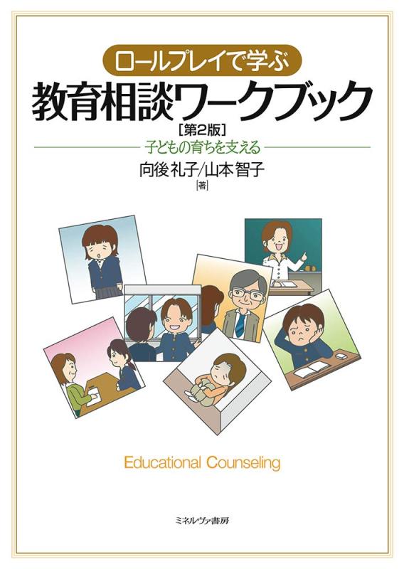 ロールプレイで学ぶ教育相談ワークブック［第2版］■ ご購入前に必ずご確認ください ■1. 在庫管理とご注文の確定当店は複数のオンラインモールで在庫を共有しております。在庫の変動： 更新のタイムラグにより、ご注文後に「完売」が判明する場合がご...