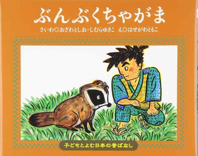ぶんぶくちゃがま (子どもとよむ日本の昔ばなし 16)■ ご購入前に必ずご確認ください ■1. 在庫管理とご注文の確定当店は複数のオンラインモールで在庫を共有しております。在庫の変動： 更新のタイムラグにより、ご注文後に「完売」が判明する場...