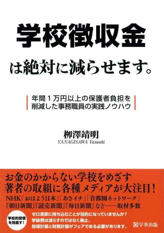 学校徴収金は絶対に減らせます。―年間1万円以上の保護者負担を削減した事務職員の実践ノウハウ