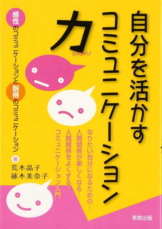 自分を活かすコミュニケーション力: 感性のコミュニケーションと説得のコミュニケーション