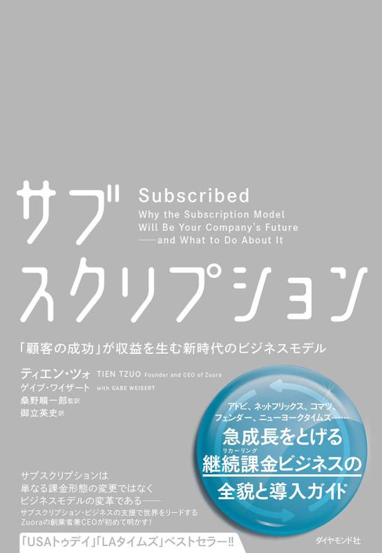 サブスクリプション――「顧客の成功」が収益を生む新時代のビジネスモデル■ ご購入前に必ずご確認ください ■1. 在庫管理とご注文の確定当店は複数のオンラインモールで在庫を共有しております。在庫の変動： 更新のタイムラグにより、ご注文後に「完...