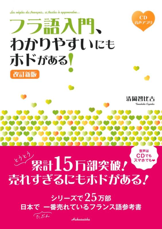 フラ語入門、わかりやすいにもホドがある [改訂新版]《CD付》