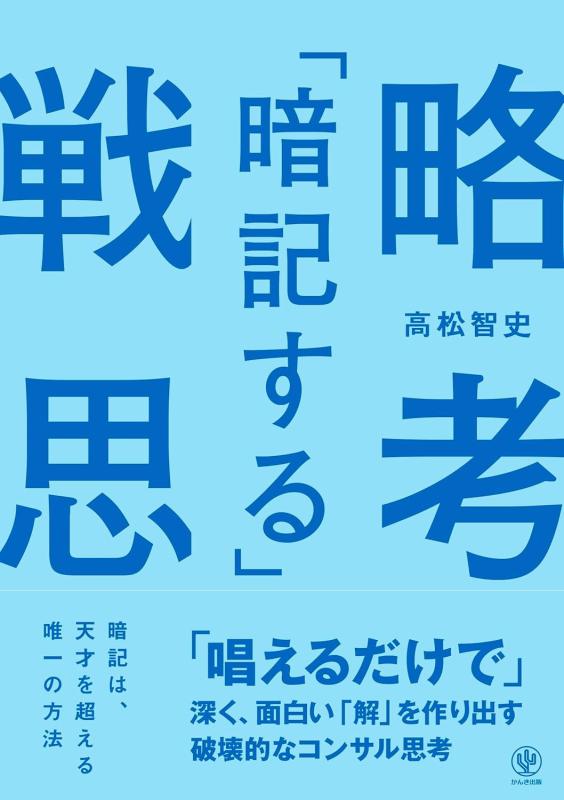 「暗記する」戦略思考　「唱えるだけで」深く、面白い「解」を作り出す破壊的なコンサル思考
