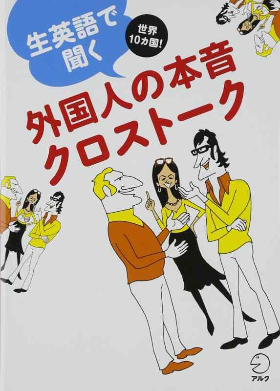 CD付 生英語で聞く外国人の本音クロストーク■ ご購入前に必ずご確認ください ■1. 在庫管理とご注文の確定当店は複数のオンラインモールで在庫を共有しております。在庫の変動： 更新のタイムラグにより、ご注文後に「完売」が判明する場合がござい...