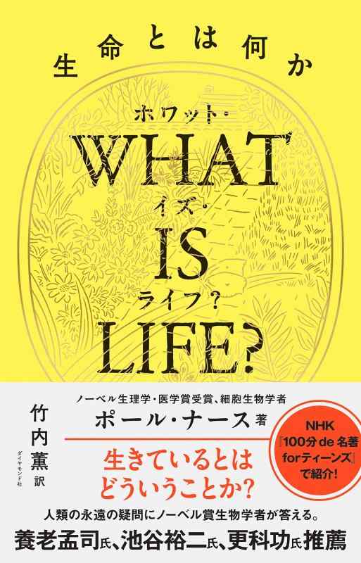 WHAT IS LIFE?(ホワット・イズ・ライフ?)生命とは何か