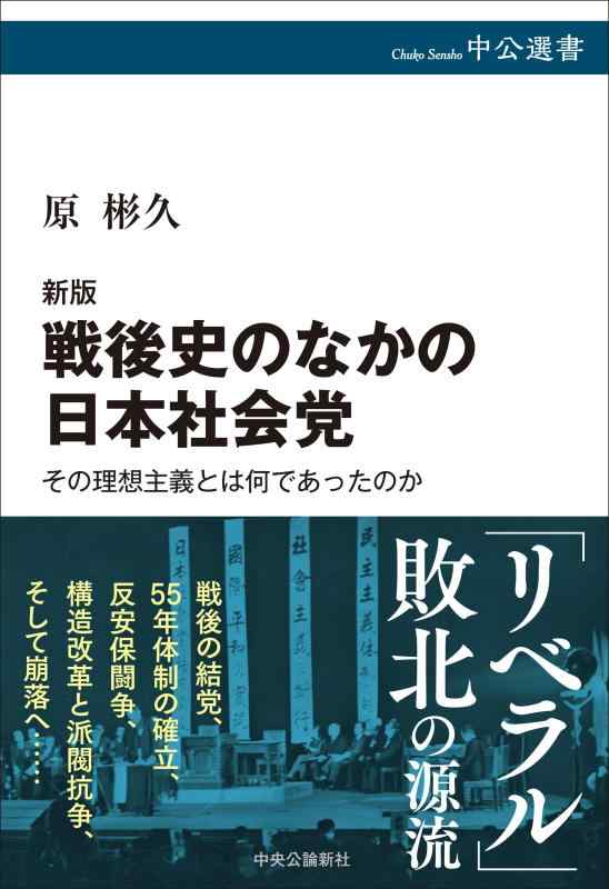 新版-戦後史のなかの日本社会党-その理想主義とは何であったのか (中公選書 161)■ ご購入前に必ずご確認ください ■1. 在庫管理とご注文の確定当店は複数のオンラインモールで在庫を共有しております。在庫の変動： 更新のタイムラグにより、...