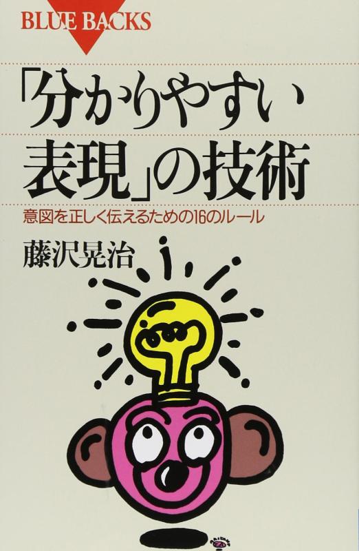 「分かりやすい表現」の技術―意図を正しく伝えるための16のルール (ブルーバックス)■ ご購入前に必ずご確認ください ■1. 在庫管理とご注文の確定当店は複数のオンラインモールで在庫を共有しております。在庫の変動： 更新のタイムラグにより、...