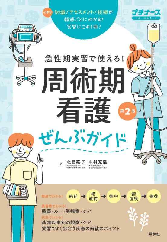 周術期看護ぜんぶガイド 第2版: 急性期実習で使える (プチナース)■ ご購入前に必ずご確認ください ■1. 在庫管理とご注文の確定当店は複数のオンラインモールで在庫を共有しております。在庫の変動： 更新のタイムラグにより、ご注文後に「完売...
