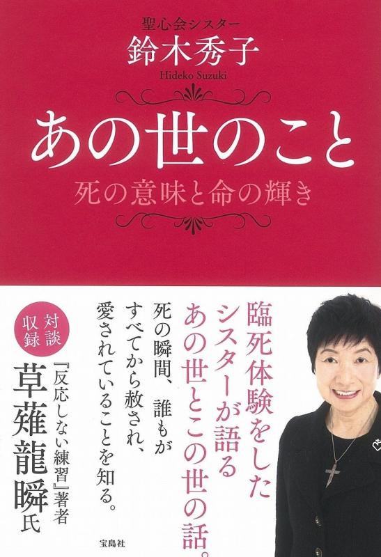 あの世のこと■ ご購入前に必ずご確認ください ■1. 在庫管理とご注文の確定当店は複数のオンラインモールで在庫を共有しております。在庫の変動： 更新のタイムラグにより、ご注文後に「完売」が判明する場合がございます。欠品時の対応： 万が一商品...