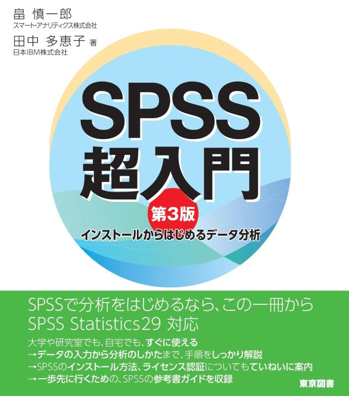 SPSS超入門　第3版―インストールからはじめるデータ分析■ ご購入前に必ずご確認ください ■1. 在庫管理とご注文の確定当店は複数のオンラインモールで在庫を共有しております。在庫の変動： 更新のタイムラグにより、ご注文後に「完売」が判明す...
