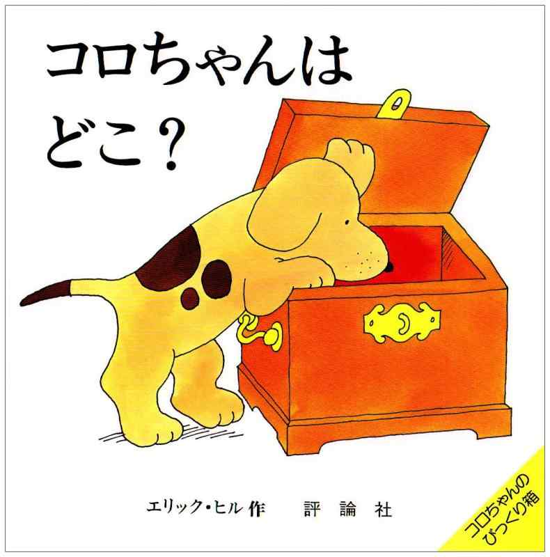 コロちゃんはどこ? (評論社の児童図書館・絵本の部屋 しかけ絵本の本棚 コロちゃんのびっくり)■ ご購入前に必ずご確認ください ■1. 在庫管理とご注文の確定当店は複数のオンラインモールで在庫を共有しております。在庫の変動： 更新のタイムラ...