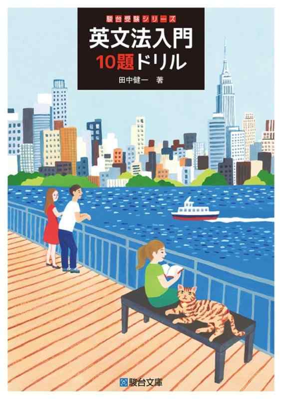 英文法入門10題ドリル (駿台受験シリーズ)