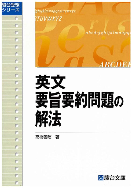 英文要旨要約問題の解法 (駿台受験シリーズ)