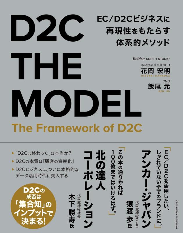 D2C THE MODEL　EC／D2Cビジネスに再現性をもたらす体系的メソッド