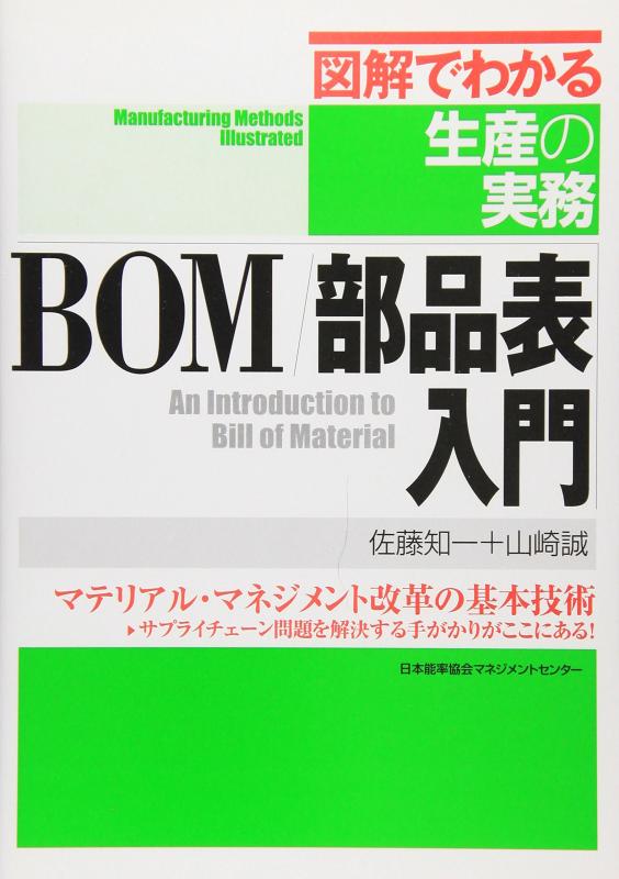 BOM/部品表入門: マテリアル・マネジメント改革の基本技術 (図解でわかる生産の実務)