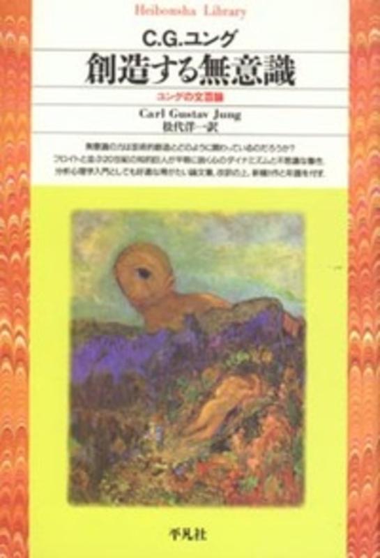 創造する無意識 (平凡社ライブラリー)■ ご購入前に必ずご確認ください ■1. 在庫管理とご注文の確定当店は複数のオンラインモールで在庫を共有しております。在庫の変動： 更新のタイムラグにより、ご注文後に「完売」が判明する場合がございます。...