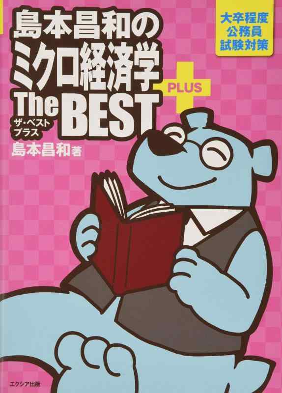 島本昌和のミクロ経済学ザ・ベスト プラス