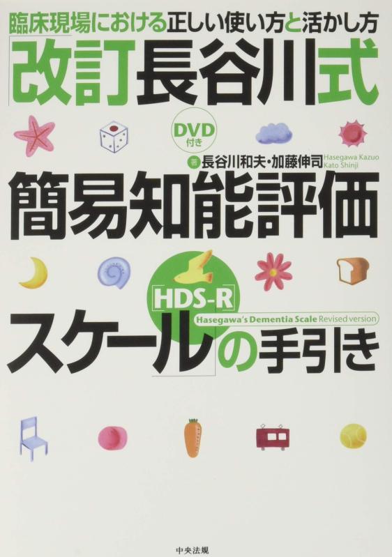 「改訂長谷川式簡易知能評価スケール(HDS-R)」の手引き: 臨床現場における正しい使い方と活かし方[DVD付き]■ ご購入前に必ずご確認ください ■1. 在庫管理とご注文の確定当店は複数のオンラインモールで在庫を共有しております。在庫の変...