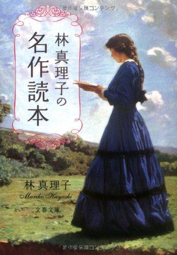 林真理子の名作読本