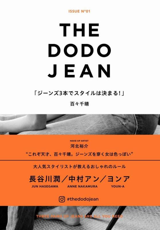 THE DODO JEAN - ジーンズ3本でスタイルは決まる -