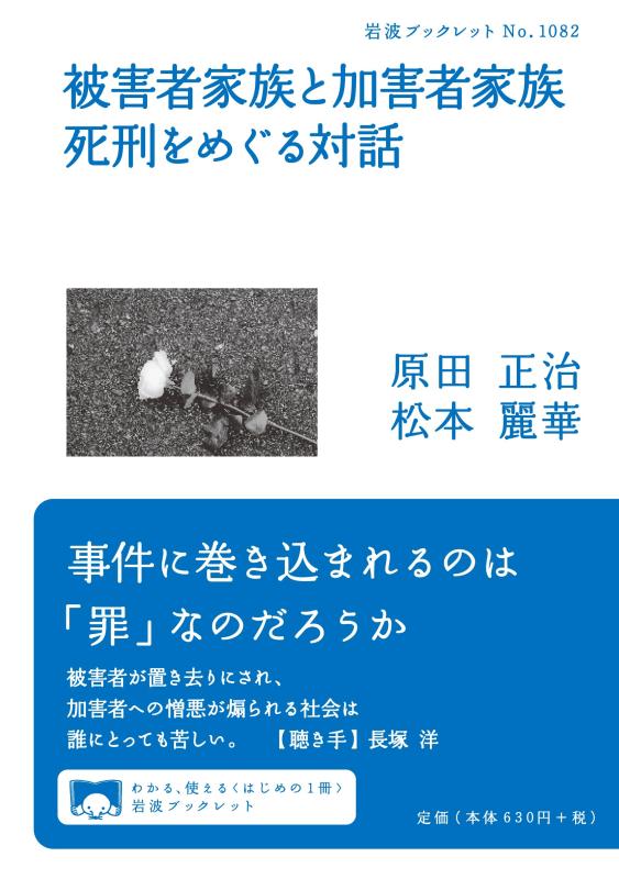 被害者家族と加害者家族 死刑をめぐる対話 (岩波ブックレット 1082)