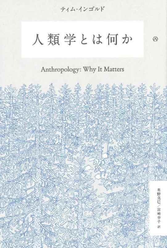 人類学とは何か