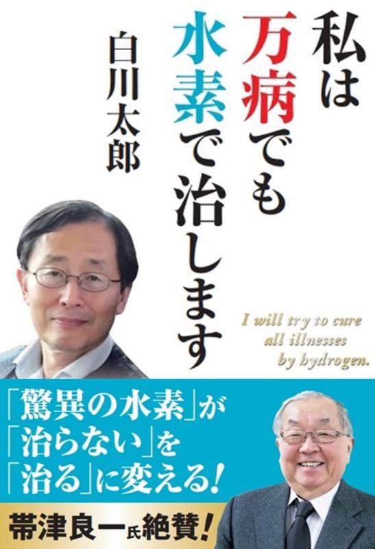 私は万病でも水素で治します (新装版)