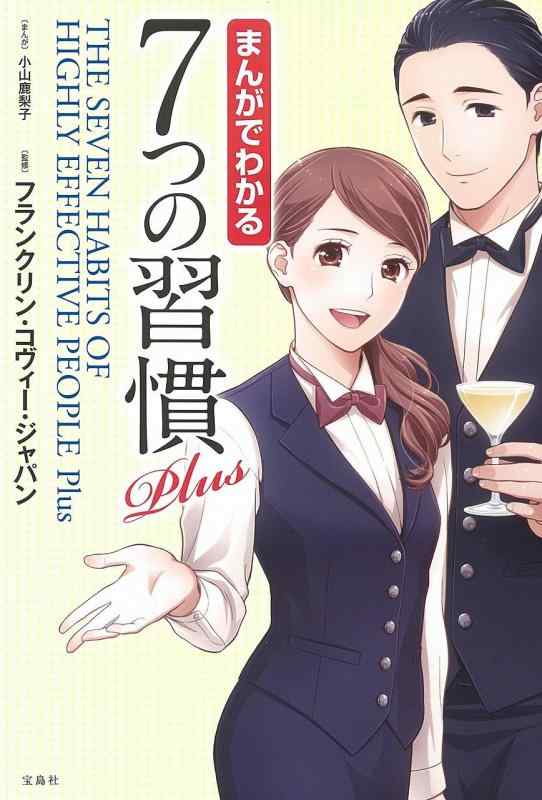 まんがでわかる7つの習慣 Plus (まんがでわかるシリーズ)■ ご購入前に必ずご確認ください ■1. 在庫管理とご注文の確定当店は複数のオンラインモールで在庫を共有しております。在庫の変動： 更新のタイムラグにより、ご注文後に「完売」が判...