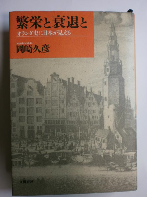 繁栄と衰退と: オランダ史に日本が見える■ ご購入前に必ずご確認ください ■1. 在庫管理とご注文の確定当店は複数のオンラインモールで在庫を共有しております。在庫の変動： 更新のタイムラグにより、ご注文後に「完売」が判明する場合がございます...