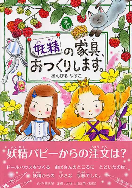 妖精の家具、おつくりします。 【小学1年生 2年生からの本】 (PHPとっておきのどうわ)■ ご購入前に必ずご確認ください ■1. 在庫管理とご注文の確定当店は複数のオンラインモールで在庫を共有しております。在庫の変動： 更新のタイムラグに...