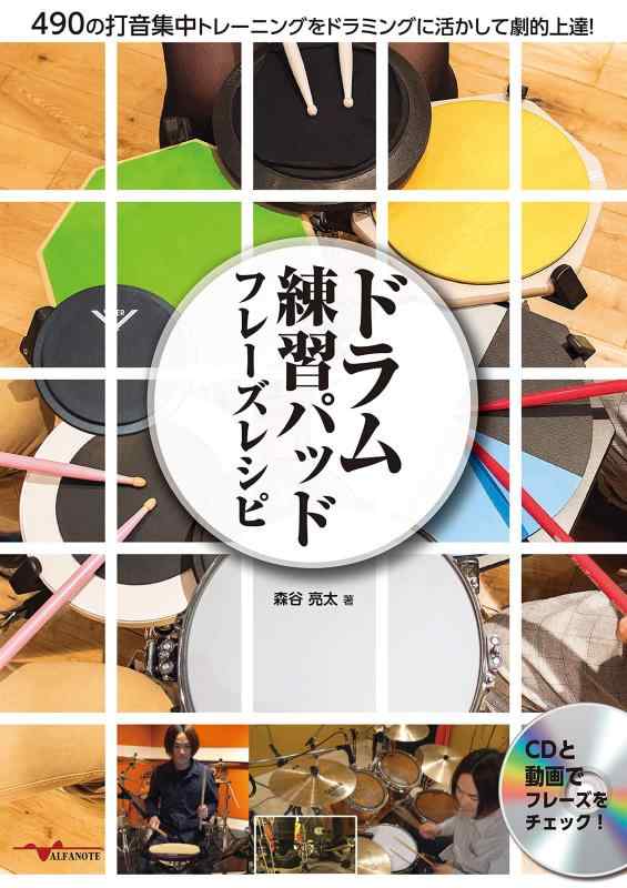ドラム練習パッド フレーズレシピ 490の打音集中トレーニングをドラミングに活かして劇的上達 [CD付]■ ご購入前に必ずご確認ください ■1. 在庫管理とご注文の確定当店は複数のオンラインモールで在庫を共有しております。在庫の変動： 更新...