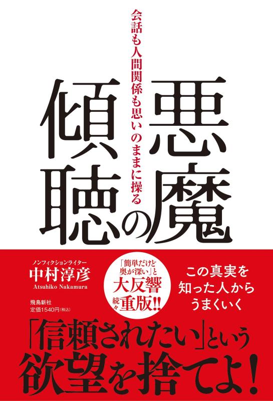 悪魔の傾聴 会話も人間関係も思いのままに操る