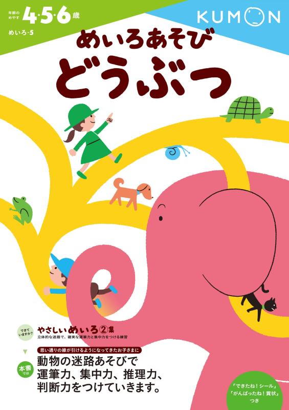 めいろあそび どうぶつ (めいろ 5)