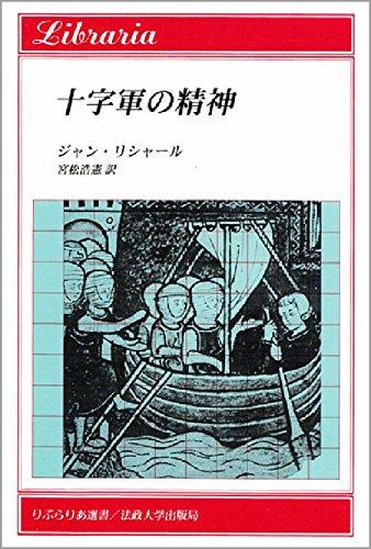 十字軍の精神 (りぶらりあ選書)■ ご購入前に必ずご確認ください ■1. 在庫管理とご注文の確定当店は複数のオンラインモールで在庫を共有しております。在庫の変動： 更新のタイムラグにより、ご注文後に「完売」が判明する場合がございます。欠品時...