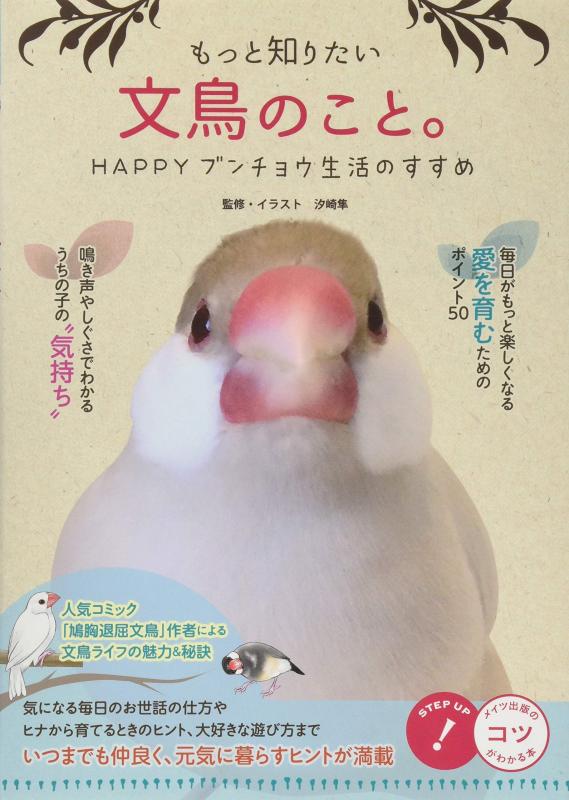 もっと知りたい文鳥のこと。 HAPPYブンチョウ生活のすすめ (コツがわかる本)■ ご購入前に必ずご確認ください ■1. 在庫管理とご注文の確定当店は複数のオンラインモールで在庫を共有しております。在庫の変動： 更新のタイムラグにより、ご注...
