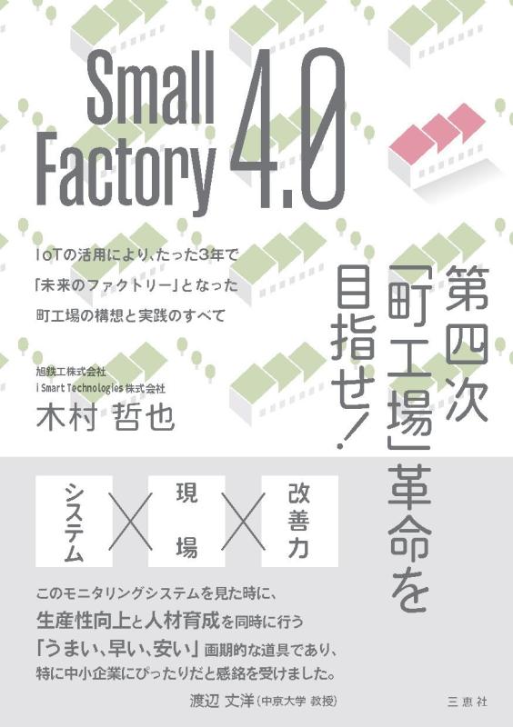 Small Factory 4.0 第四次「町工場」革命を目指せ IоTの活用により、たった3年で「未来のファクトリー」となった町工場の構想と実践のすべて■ ご購入前に必ずご確認ください ■1. 在庫管理とご注文の確定当店は複数のオンライン...