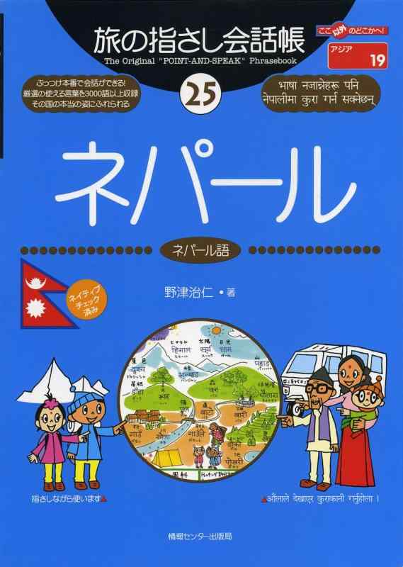 旅の指さし会話帳25 ネパール(ネパール語) (旅の指さし会話帳シリーズ)■ ご購入前に必ずご確認ください ■1. 在庫管理とご注文の確定当店は複数のオンラインモールで在庫を共有しております。在庫の変動： 更新のタイムラグにより、ご注文後に...