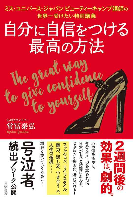 自分に自信をつける最高の方法―――ミス・ユニバース・ジャパンビューティーキャンプ講師の世界一受けたい特別講義 (単行本)