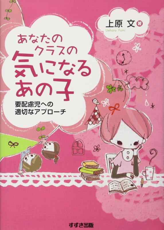 あなたのクラスの気になるあの子―要配慮児への適切なアプローチ■ ご購入前に必ずご確認ください ■1. 在庫管理とご注文の確定当店は複数のオンラインモールで在庫を共有しております。在庫の変動： 更新のタイムラグにより、ご注文後に「完売」が判明...