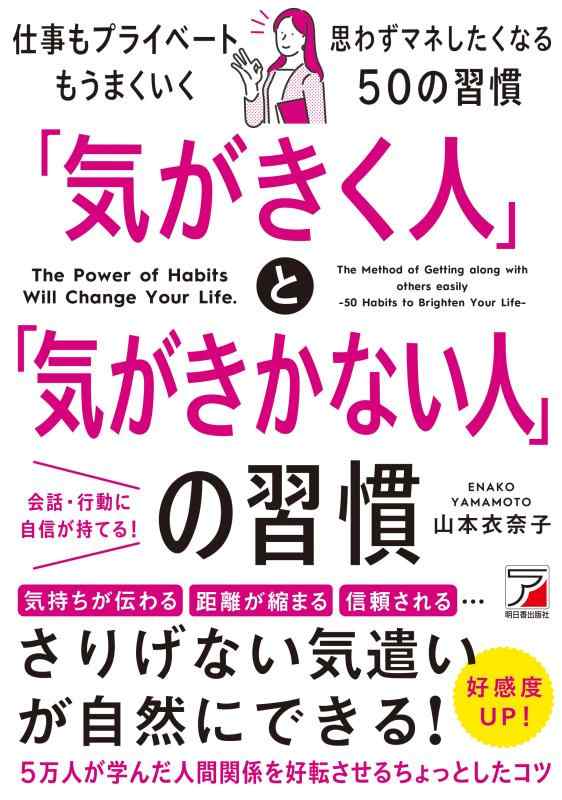 「気がきく人」と「気がきかない人」の習慣 (ASUKA BUSINESS 2265-6)